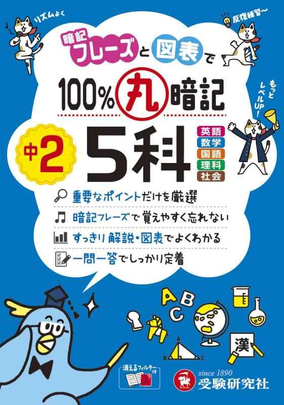 中2 100%丸暗記 5科：暗記フレーズと図表で5教科ぜんぶ得点UP (受験研究社)