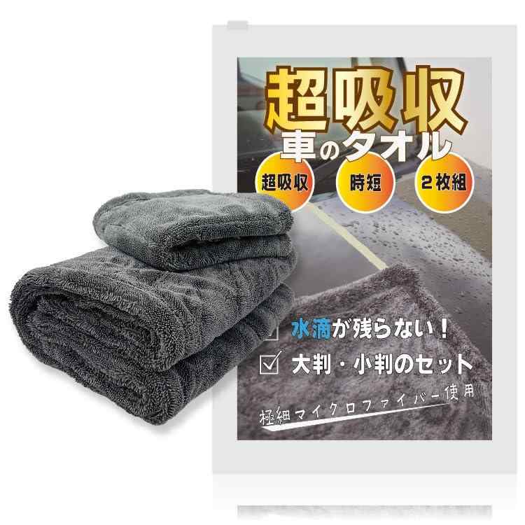 CAR out LAB （カーアウトラボ）洗車 タオル 超吸水 厚手 マイクロファイバー クロス 両面タイプ 拭き取り 拭き上げ洗車用拭き上げタオル、超吸収 、極細繊維マイクロファイバー使用