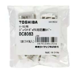 【代金引換不可商品】メーカー：東芝 防塵カバー(ハーネス口／電線口共用)　DC8083 材質：ABS樹脂 1袋10コ入り