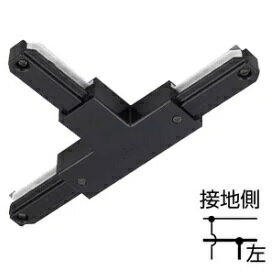 【代金引換不可商品】メーカー：東芝 ライティングレール用T形ジョインタ（左） 黒 ※NDR0236(K)後継品番