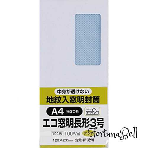 120*235mm サイズ A4横3つ折り用 内容量 100枚入 窓明サイズ 45*90mm・ワンタッチテープ付 紙厚 100g