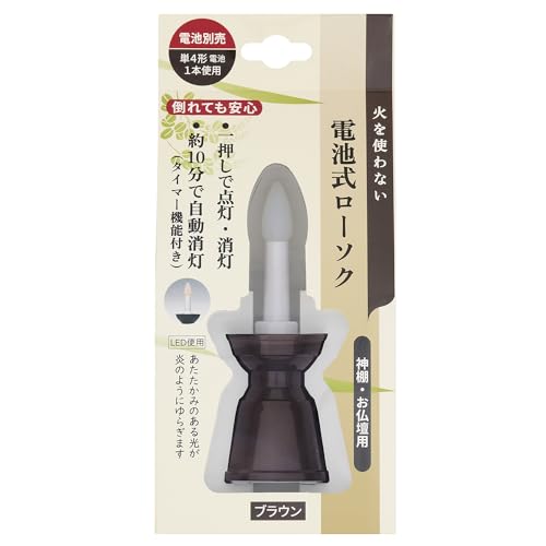 火を使わない電池式ローソク。タイマー内蔵で、約10分で自動消灯。茶色。