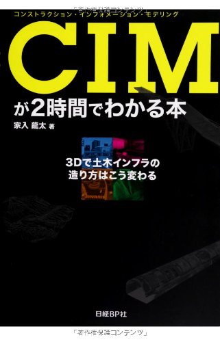 ■商品説明 内容（「BOOK」データベースより） いよいよ土木でも3次元モデル活用。計画から設計、施工、維持管理までインフラ整備の仕組みが変わる。CIMの考え方から活用事例まで網羅! ■目次 1.CIMとは何か --- 図面はCIMモデルか...