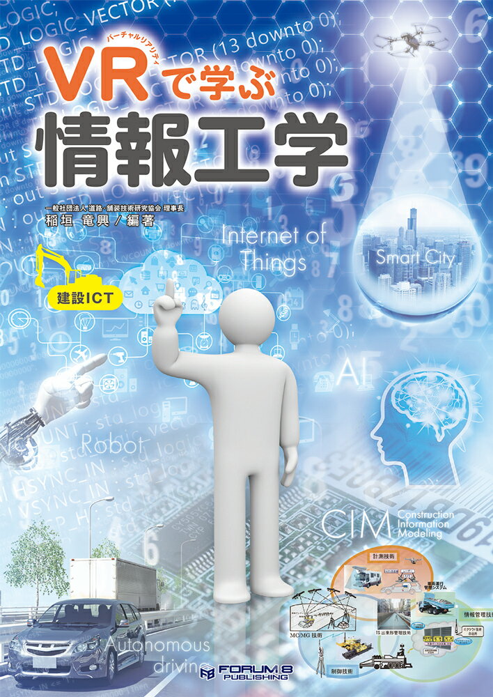国交省のi-Constructionにフォーカスした建設ICTの分野では、IoTやスマートインフラの実現、情報化施工、維持管理などの効率化や高度化が課題となっています。好評「VRで学ぶシリーズ」の続刊である本書では、VRを活用してこれらの技...
