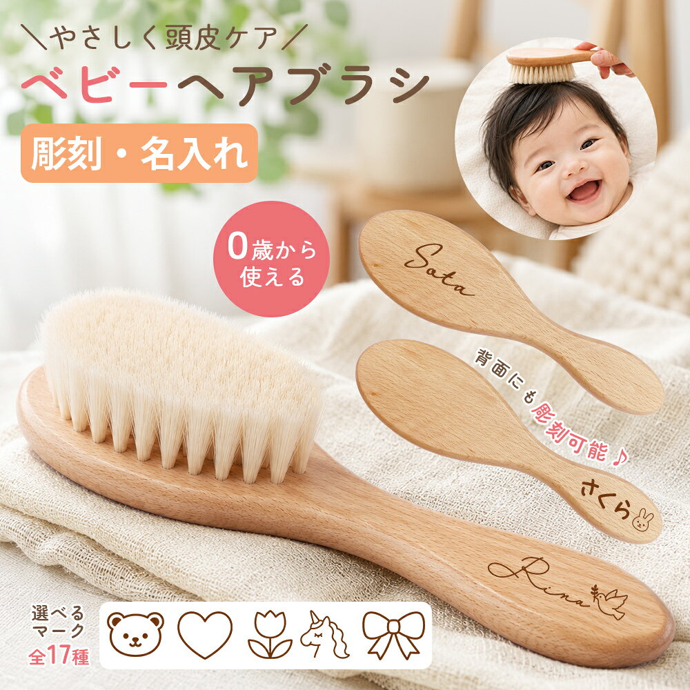 商品名 名入れベビーヘアブラシ 素材 ブナ材　羊毛(羊毛80％　ナイロン20％) サイズ (約)18cm×5cm 重量 49g カラー - 生産国 中国 商品説明 赤ちゃんにやさしい天然素材ブラシ 名入れベビーヘアブラシは、赤ちゃんの繊細な...