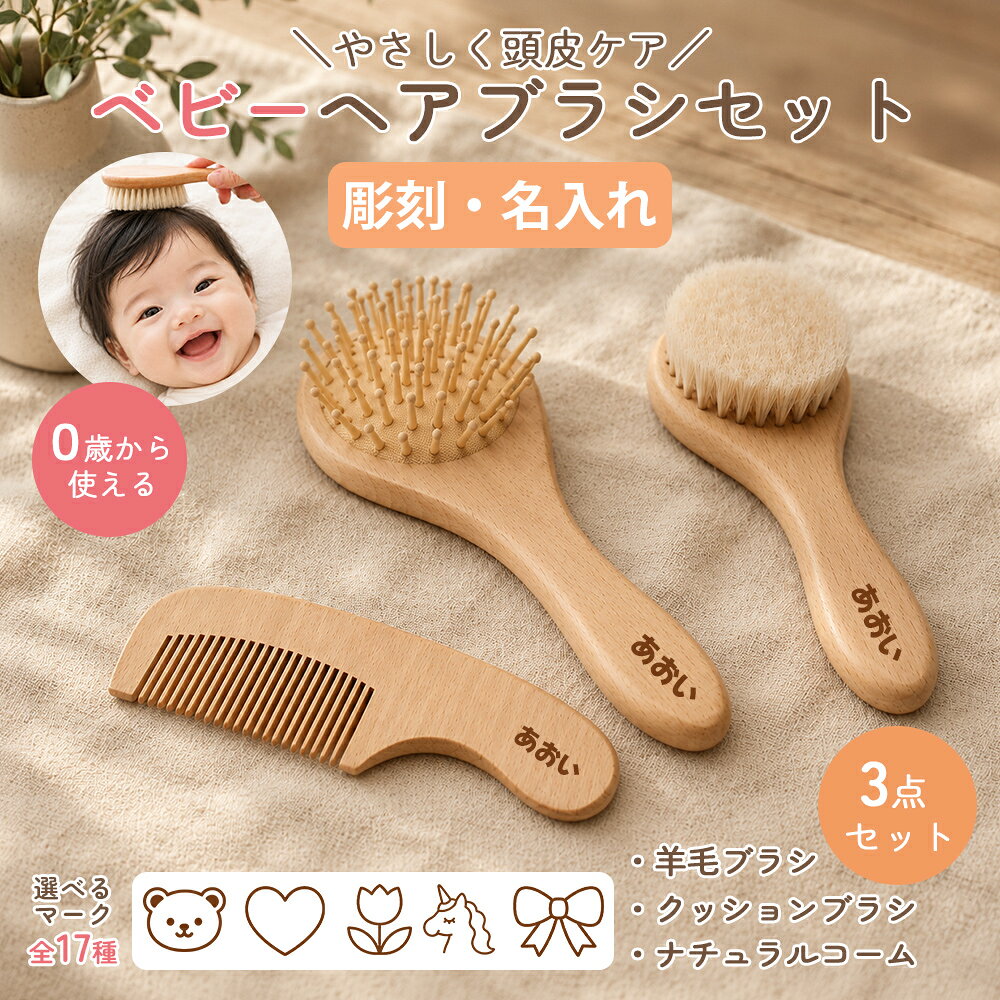 商品名 名入れ ベビーヘアブラシセット 素材 羊毛ブラシ：ブナ材・羊毛 クッションブラシ：竹・ブナ材・シリコン 木製くし：ブナ材 サイズ 羊毛ブラシ：(約)18.2cm×7.2cm クッションブラシ：(約)18.2cm×7.2cm 木製くし...