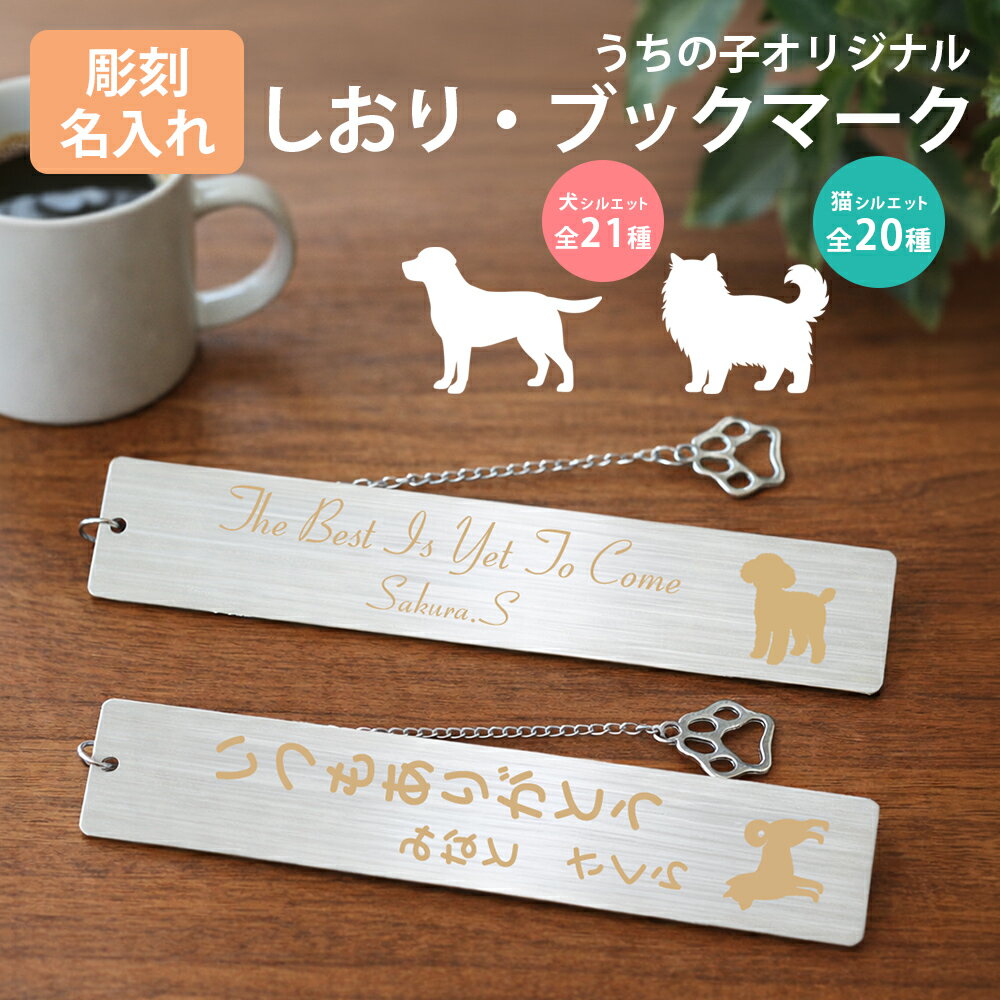 商品名 名入れステンレス製しおり 素材 ステンレス サイズ 縦13×横2.6cm 重量 - カラー シルバー 生産国 中国 商品説明 愛犬・愛猫モチーフの特別なしおり 愛犬・愛猫をモチーフにした、世界に一つだけの名入れステンレス製しおり。大...