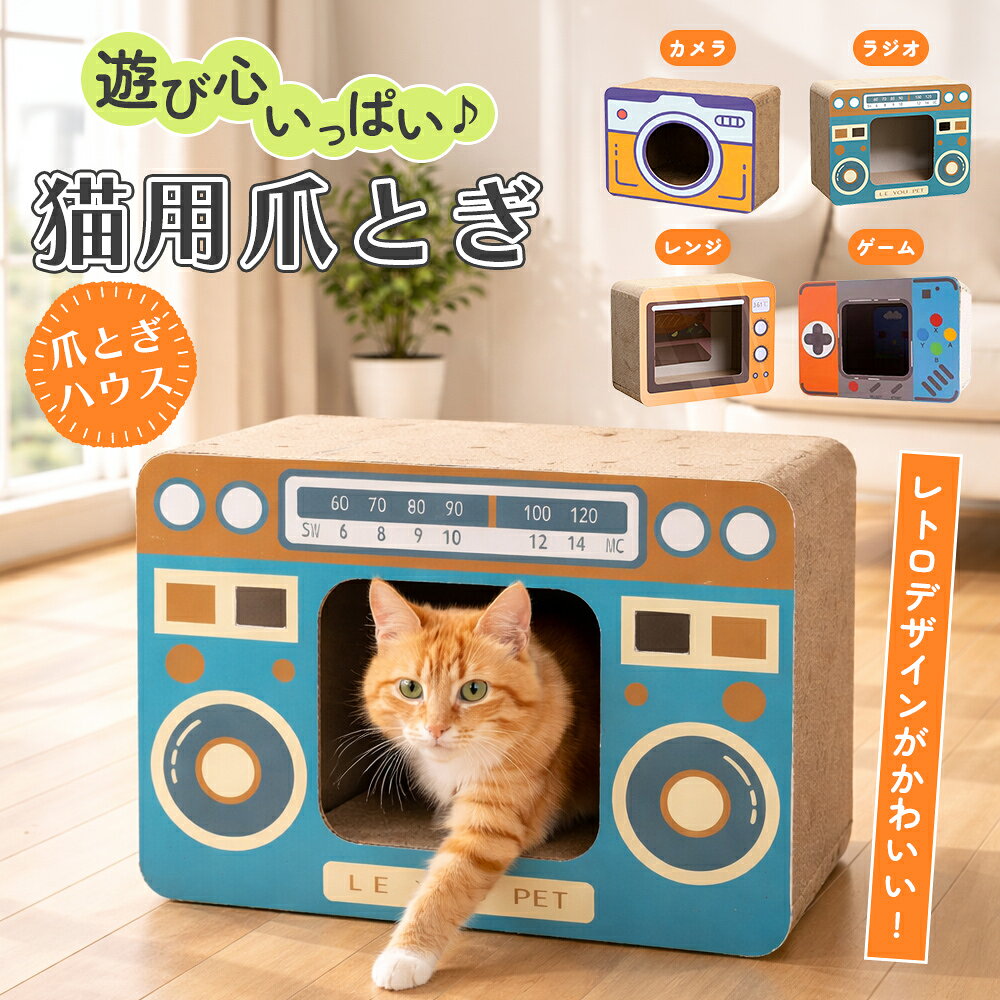 商品名 猫用爪とぎハウス 素材 段ボール紙 サイズ カメラ型（45×23×34cm） ラジオ型（44×22×34cm） レンジ型（44×22×34cm） ゲーム型（44×22×34cm） 重量 - カラー カメラ、ラジオ、レンジ、ゲーム 生...