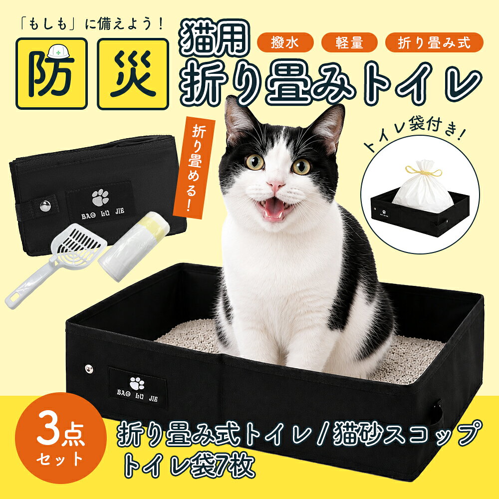 商品名 折りたたみ式猫用トイレ3点セット 素材 ポリエステル PVCコーティング サイズ 幅46×奥行36×高さ14cm 重量 - カラー ブラック 生産国 中国 商品説明 持ち運びに便利な折りたたみ設計 折りたたみ式猫用トイレは、使用しな...