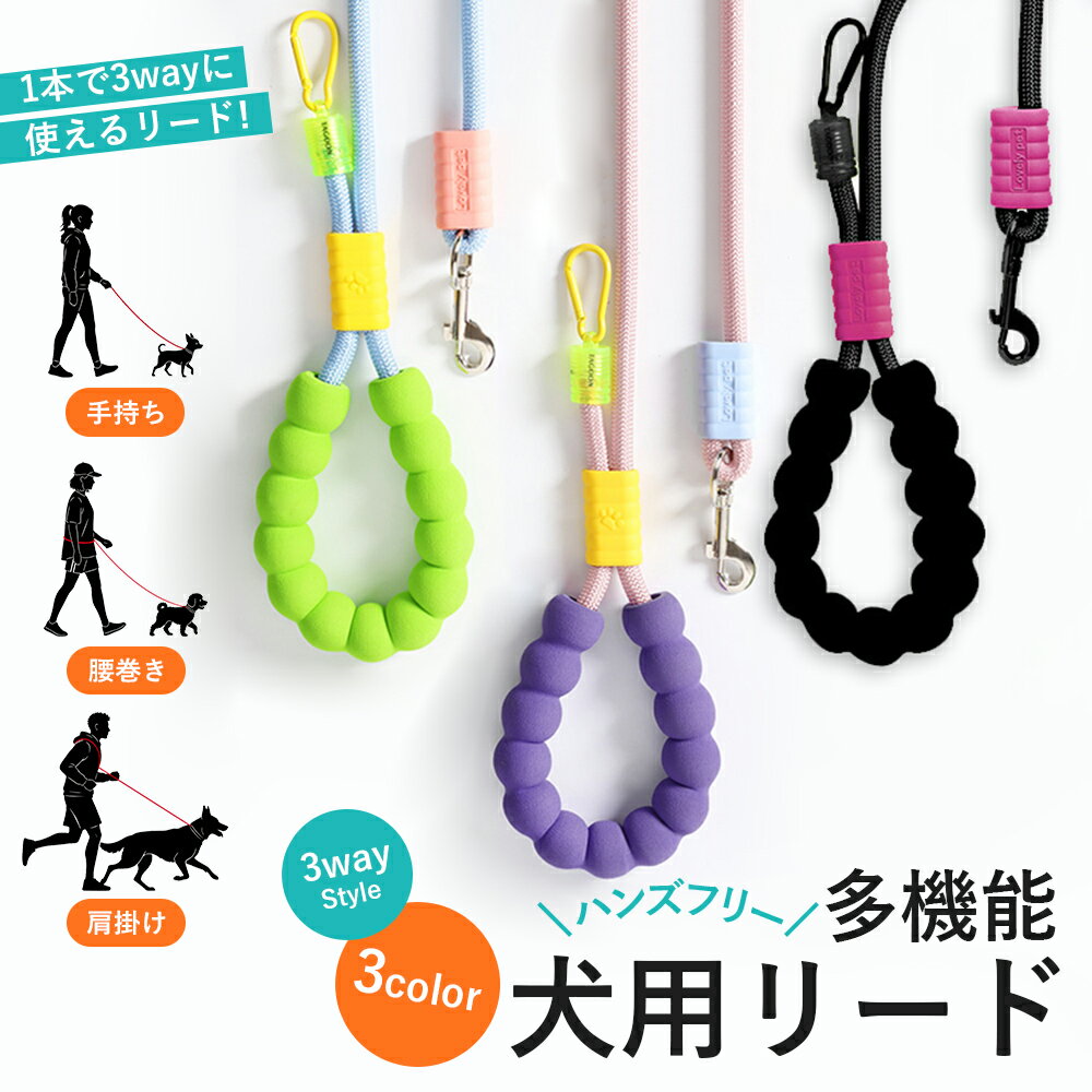 ショルダー リード 犬 リード 斜め掛け 手持ち 腰巻き 肩掛け ショルダーリード リード ハンズフリーリード 3WAY 散歩 ペット用 犬用 多機能リード ペット用リード 猫 小型犬 中型犬 大型犬 装着簡単 軽量 ペット 迷子防止 脱走...