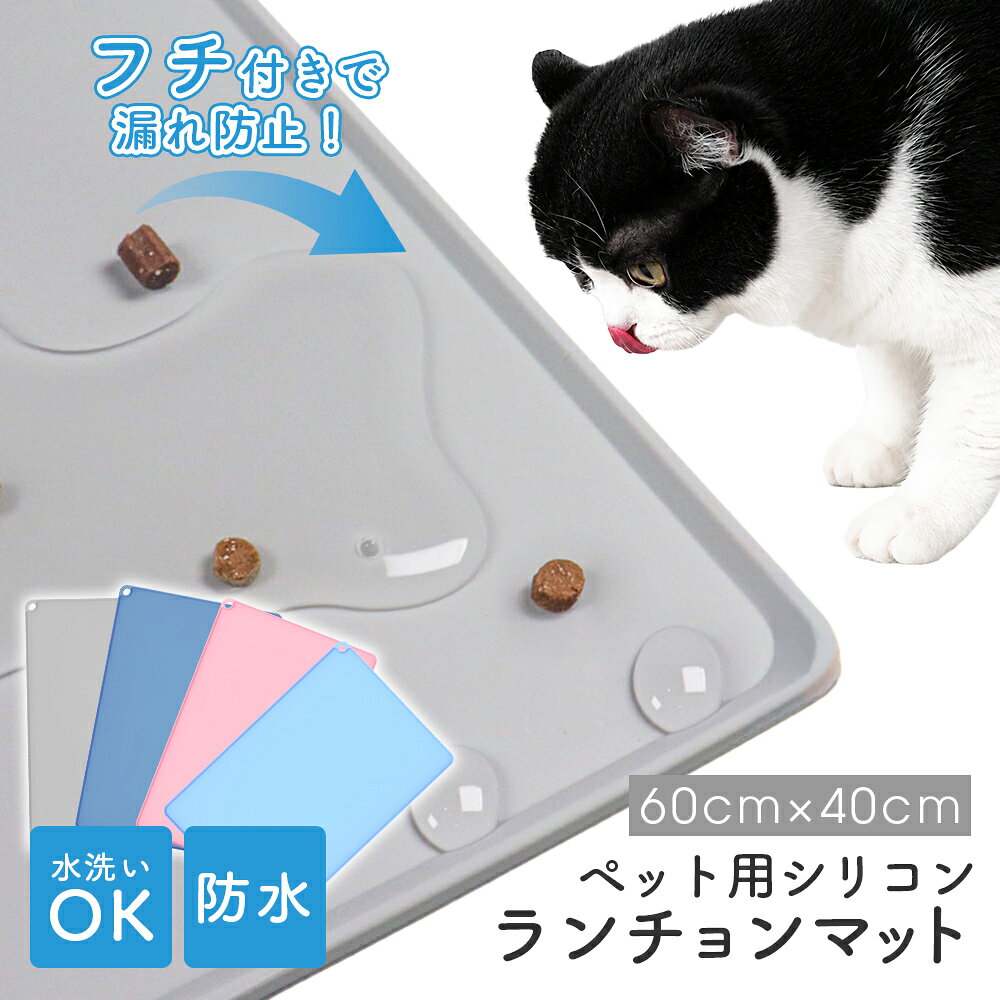商品名 ペット用 シリコンマット 素材 シリコン サイズ 60×40cm 重量 340g カラー グレー ブルー ピンク ライトブルー 生産国 中国 商品説明 食べこぼし・水こぼれをしっかりガード ペット用 シリコンマットは、愛犬や愛猫の食...