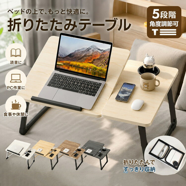 キーワード： 折りたたみテーブル ベッドテーブル ローテーブル ミニテーブル ノートパソコンデスク ベッドデスク サイドテーブル テーブル 折り畳みテーブル 折りたたみデスク パソコンデスク PCデスク ノートPCスタンド タブレットスタン...