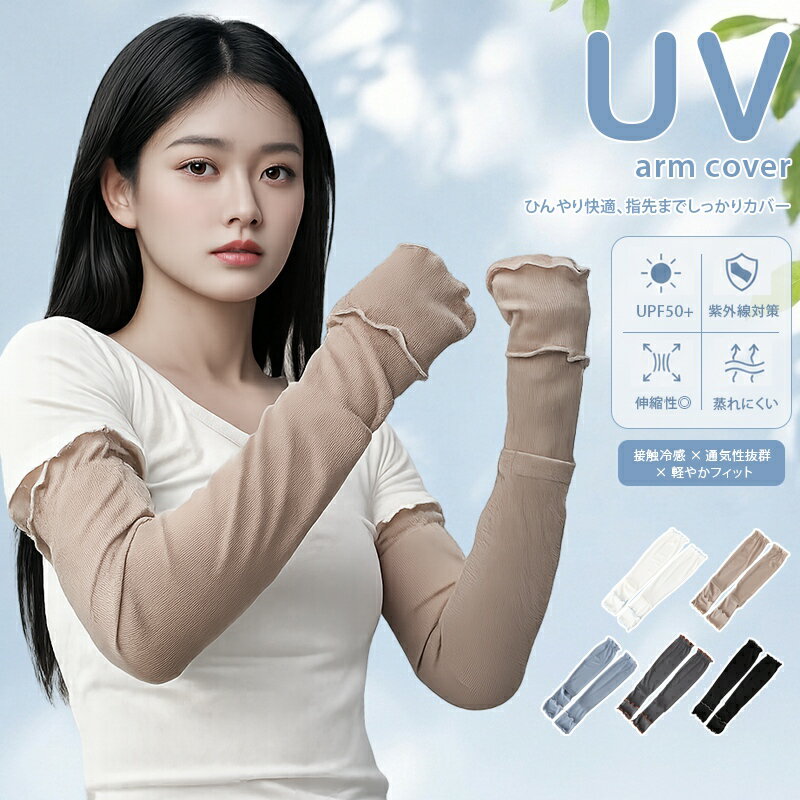 【キーワード】アームカバー UVカット 日焼け防止 夏用 薄手 冷房対策 吸汗速乾 ストレッチ 軽量 フィット感 手首まで 腕カバー 手袋代わり 男女兼用 アウトドア 通勤 通学 自転車用 運転用 スポーツ用 ガーデニング用 夏フェス用 ド...