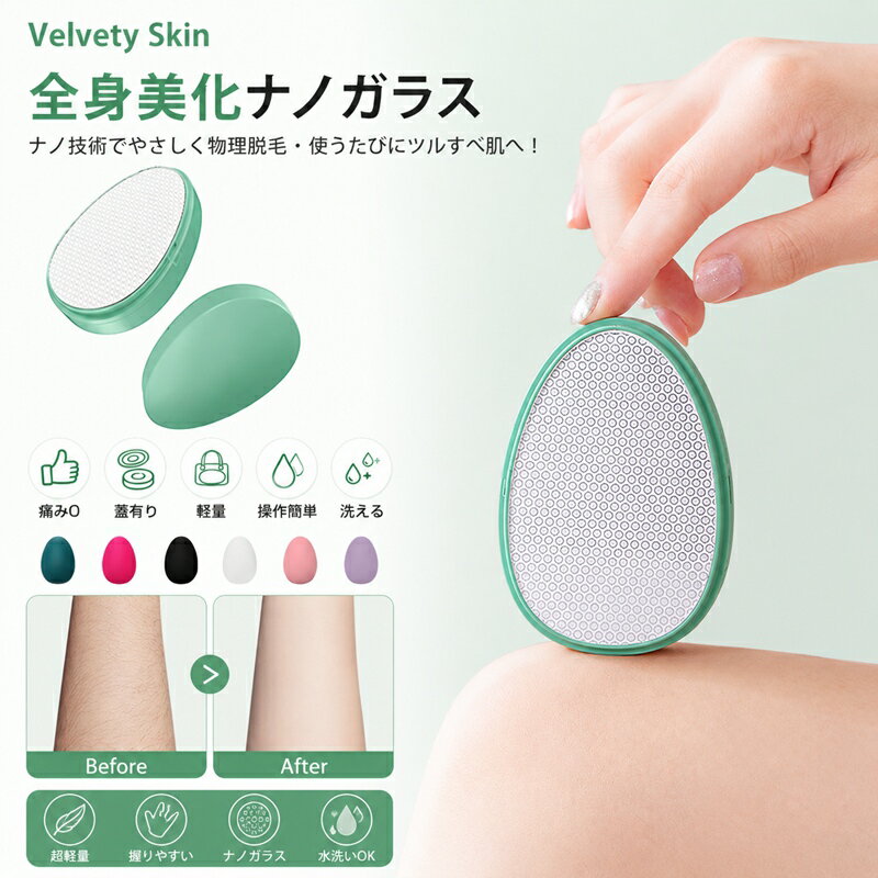 【キーワード】脱毛器 ナノガラス 無痛脱毛器 擦るだけ 脱毛 無感脱毛器 物理脱毛 痛くない脱毛器 角質除去 美肌ケア ムダ毛処理 レディース メンズ 男女兼用 初心者向け 敏感肌 学生 母の日 プレゼント ギフト 手のひらサイズ 携帯便利...