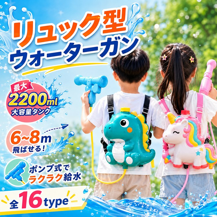 【キーワード】リュック型 水鉄砲 ウォーターガン 水遊び 夏 おもちゃ 子供 キッズ プール 海 公園 水遊びグッズ 親子遊び 外遊び アウトドア 夏休み 男の子 女の子 プレゼント ポンプ式 花火シャワー 噴射玩具 SNS映え バブルガン...