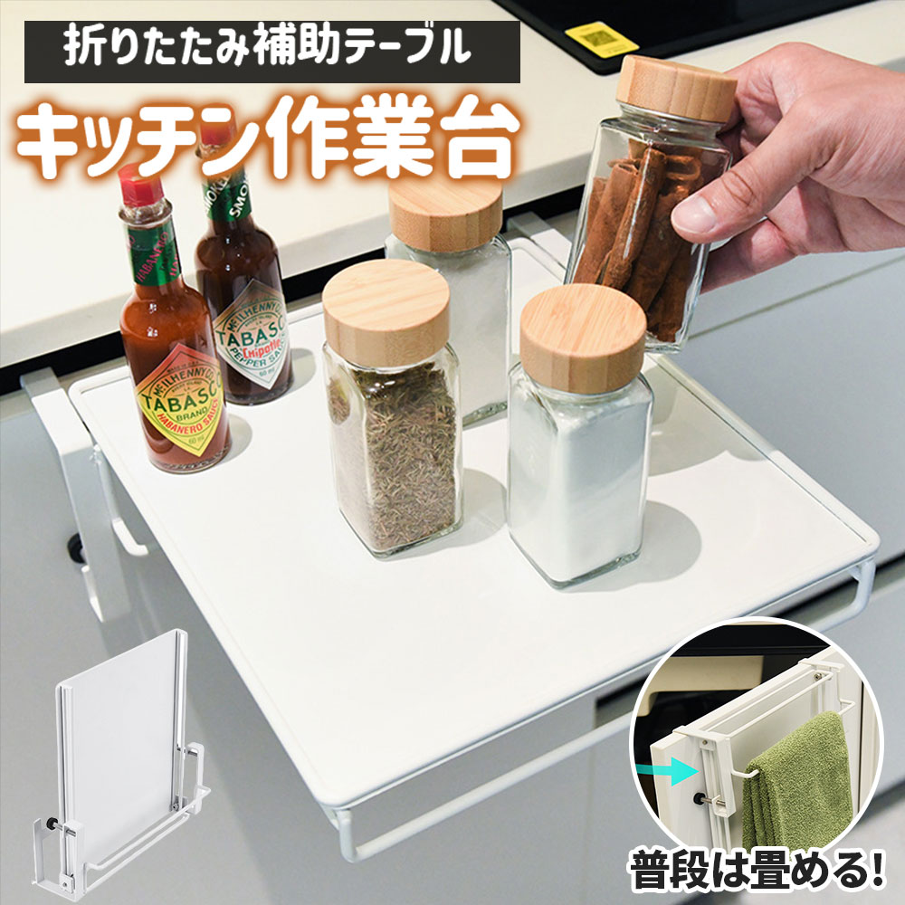商品情報折りたたみ補助テーブル ちょっとした作業スペースとして、狭いキッチンや台所で、料理の材料を置いたり、鍋を置いたり、タオル掛け、ふきん掛けとしてご使用頂けます。とても便利です。活躍シーン 折りたたみ作業台として、キッチン以外でも、脱衣...