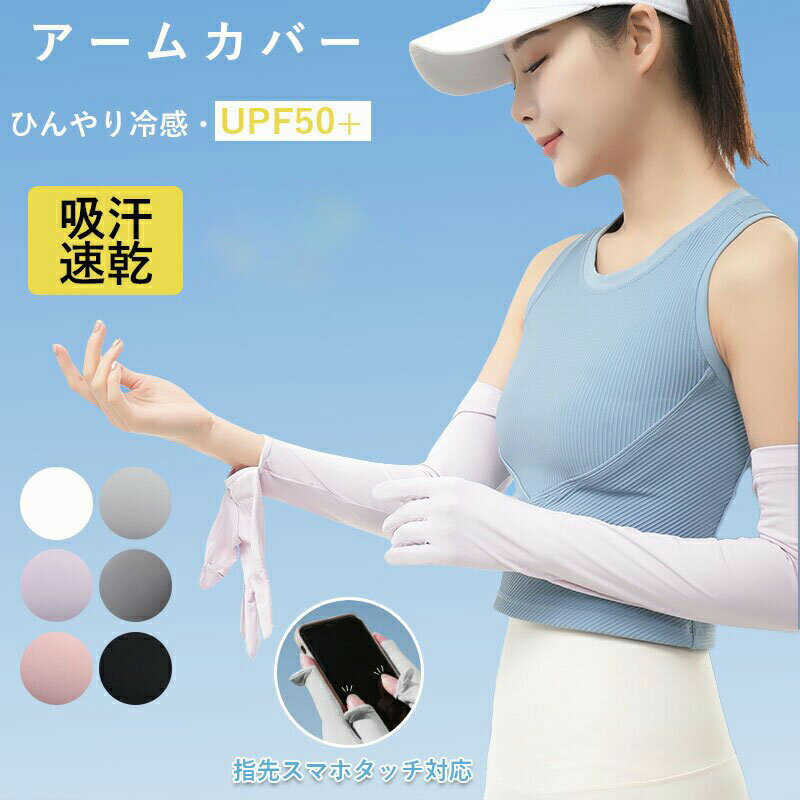 【指先までしっかり日焼け止め】 絶対に日焼けしたくない人におすすめ。指先までしっかり日焼け止めができます。指先～手のひら～肩下までしっかり覆えるロング丈なので、Tシャツと合わせて腕全体の日焼け対策が簡単にできます。【UVカット率98％＆UP...