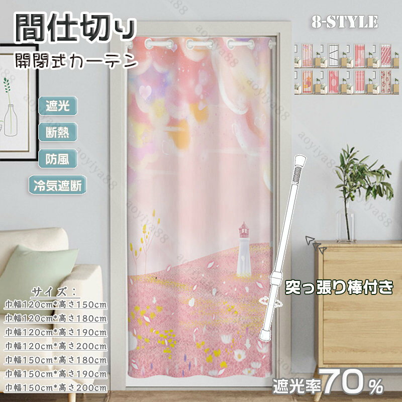 カラー：01；02；03；04；05；06；07；08 サイズ： 巾幅120cm*高さ150cm 巾幅120cm*高さ180cm 巾幅120cm*高さ190cm 巾幅120cm*高さ200cm 巾幅150cm*高さ180cm 巾幅150cm...