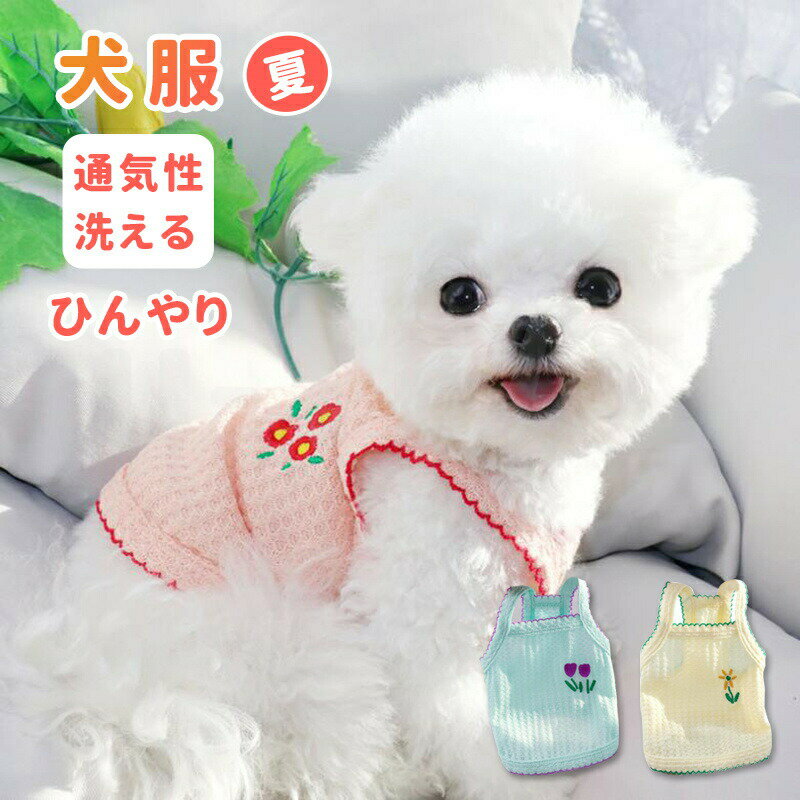 【冷感素材で暑さ対策】熱をすばやく逃す接触冷感素材を採用し、蒸し暑い季節でもひんやり快適。エアコンが苦手なわんちゃんにもぴったりの犬用夏服です【軽やかで通気性抜群】通気性に優れたさらさら生地で、汗ばむ夏もムレにくく、快適な着心地をキープ。お...
