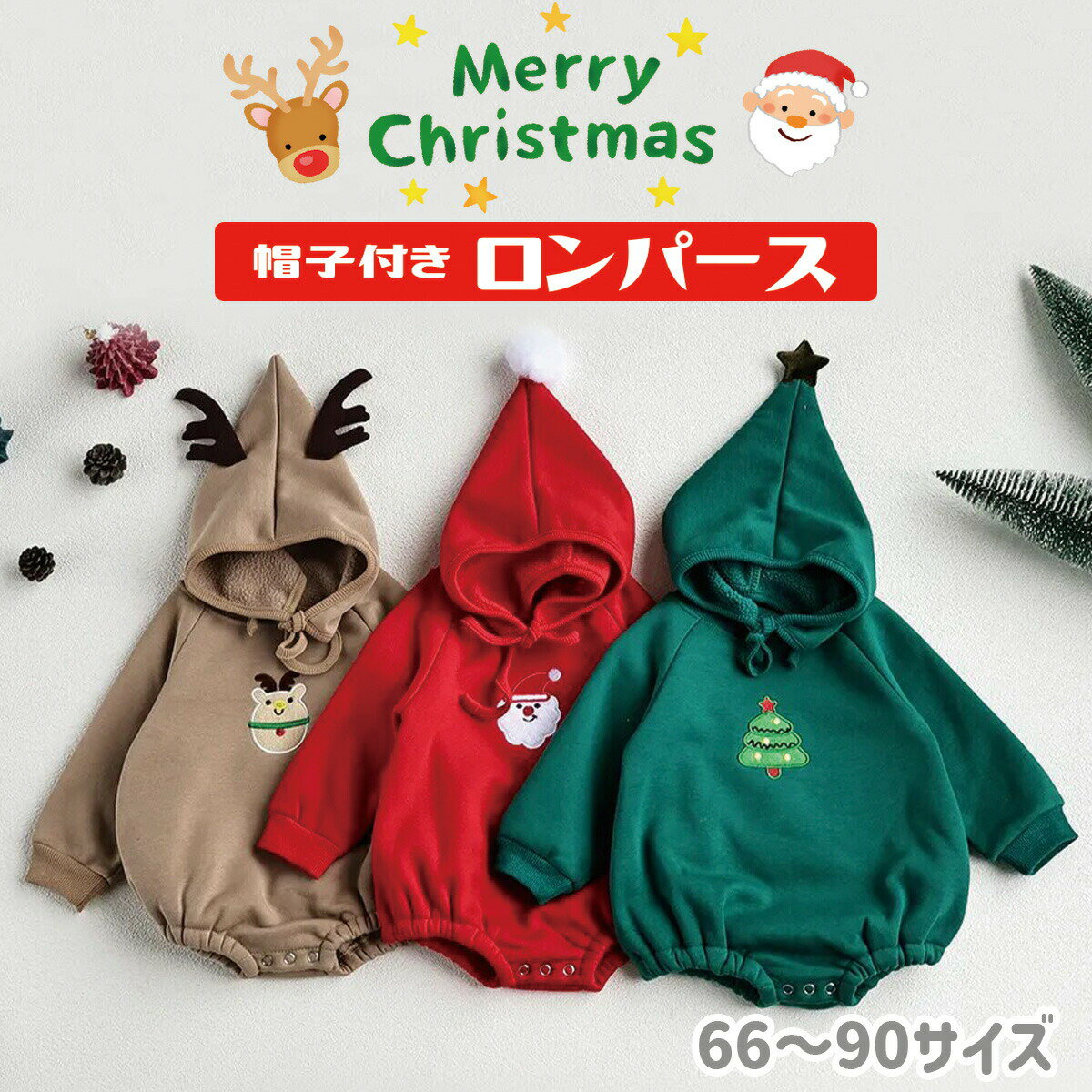 ■モデル■クリスマス 帽子付き ロンパース■カラー■レッド（サンタ）ブラウン（トナカイ）グリーン（ツリー）■素材■ポリエステル、綿■サイズ■[66] 3-6M[73] 6-9M[80] 9-12M[90] 12-18M※ワンサイズ大きめをお...