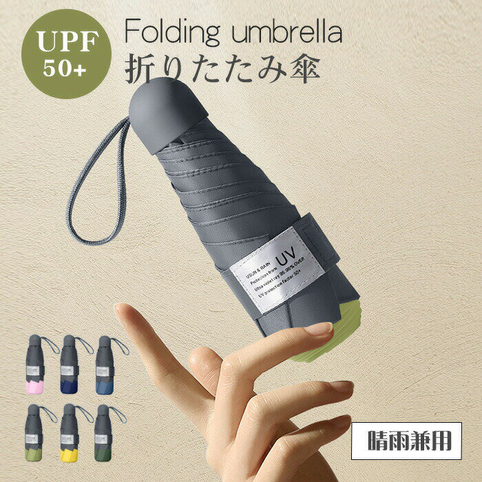 商品番号10000078商品名ミニ折りたたみ傘　晴雨兼用 6本骨 UPF50+仕様品名：折りたたみ傘　晴雨兼用　6骨 UPF50+中棒：合金親骨：ガラスファイバー傘の布：超高密度の210T撥水加工材料骨の数：6本骨傘展開時直径：約88cm中...