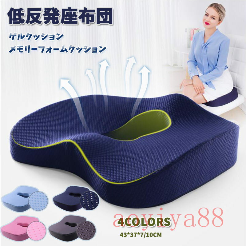 サイズ：43*37*7/10CMカラー：ブルー、グレー、ピンク、ネイビー素材：本体：ポリエステル100％（高品質の低反発ウレタン）カバー：通気メッシュ素材、カバーを取り外して洗えるので、お手入れも簡単。滑り止めと粘着防止のある粒子状の素材を...