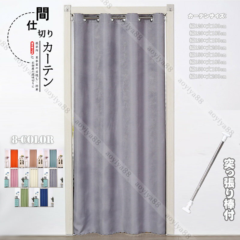 カラー：01-08 サイズ： 幅120*丈180cm 幅120*丈185cm 幅120*丈190cm 幅120*丈200cm 幅150*丈180cm 幅150*丈185cm 幅150*丈190cm 幅150*丈200cm ドアの幅（壁と壁の...