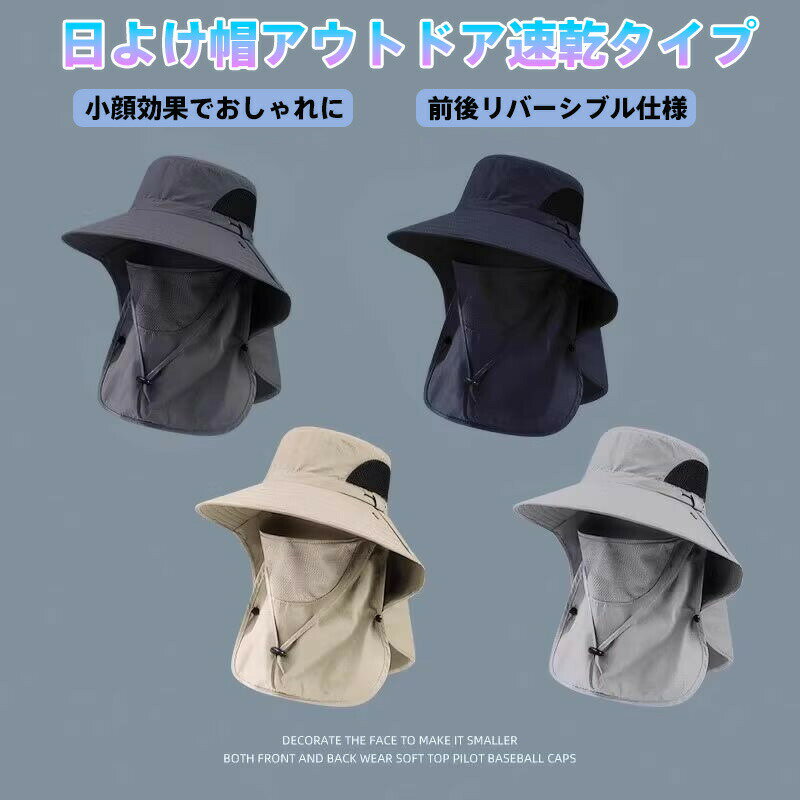 【商品名】アウトドア用 サンシェードハット (フェイスカバー付き)【様式】スタイル：ハットタイプ＋取り外し可能フェイスカバーカラー：グレー/カーキー/ライトグレー/ブラック/ネイビー (全5色)仕様：前後リバーシブル着用スナップボタン式着脱...