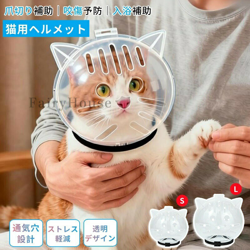 【商品番号】y752297【猫の快適さを追求した軽量でスタイリッシュなデザイン】従来のエリザベスカラーよりも軽量で、スタイリッシュなデザインは猫の自然な動きを妨げません。24個の通気孔が効果的に過熱を防ぎ、快適な装着感を実現します。【爪切り...