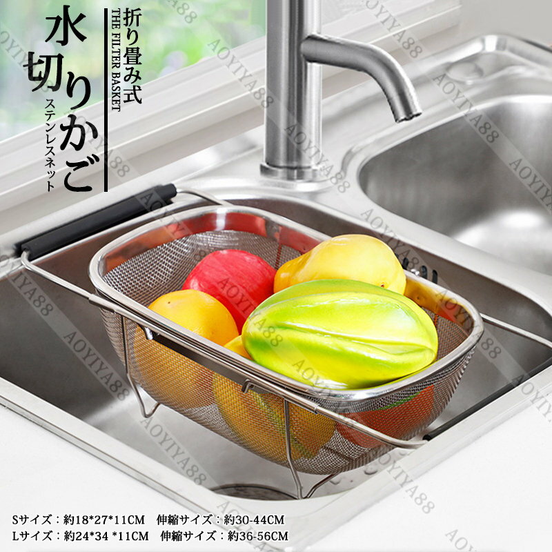 （サイズを選べる） Sサイズ：約18*27*11cm　伸縮サイズ：約30-44cm Lサイズ：約24*34 *11cm　伸縮サイズ：約36-56cm 重量：約0.25kg 材質：ステンレス製 野菜にも、食器にも一台多役の水切りかごです。キッ...