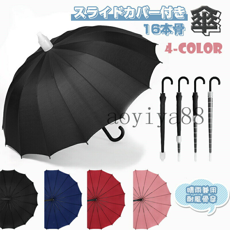 カラー：ブルー レッド ピンク ブラック 全長：90CM 直径：約105cm(使用時) 16本骨 重量：0.68KG 傘生地の組成：ポリエステル100% スライドカバー付き、お店に入るときや、混雑した電車に乗るとき、 クルマの乗り降りなど、...