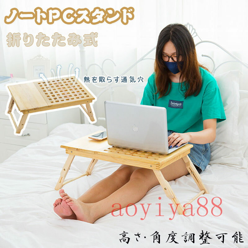 サイズ：約55*35*29cm重量：約2.5kg素材：松の木折りたたみ式ノートパソコンデスク、高さ調節と天板角度調節できます。ベッド、ソファーや床で、楽に在宅勤務,　読書できるPCスタンド＆ローテーブルです。テーブル天板の外側に凹溝付き、 ...