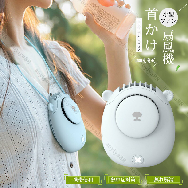 リチウム電池：1200mAh 輸入電圧：DC5V 工率：1.2-3.2w 製品サイズ：約118*98*48mm 製品重量：約130g カラー：ピンク；ホワイト；ブルー（選べる） 【手ぶらでずっと涼しい】高温環境で作業する方々に専門開発！首掛...