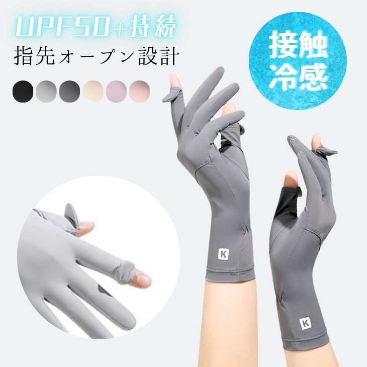 商品紹介UPF50+対応の原糸UVカット機能を持つ接触冷感手袋です。高機能素材を使用し、紫外線遮蔽率98％を実現。アウトドアや日常の紫外線対策に最適で、夏でも涼しく快適に着用いただけます。指先は開閉可能なフリップ式で、スマートフォンなどの操...