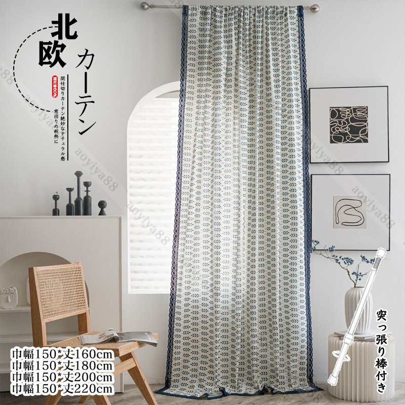 サイズ： 巾幅150*丈160cm 巾幅150*丈180cm 巾幅150*丈200cm 巾幅150*丈220cm タイプ：穴あけタイプ/ポールタイプ 突っ張り棒のサイズ： 約85-140cm(85cm以上、138cm以下の距離をご使用できる...