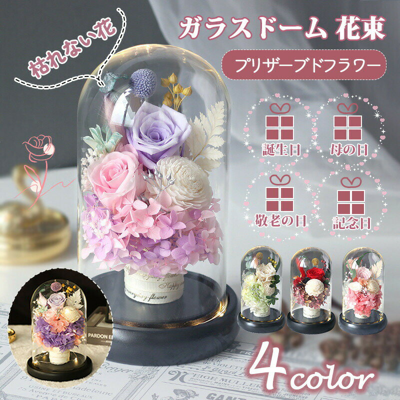 製品サイズ：約直径12*21cm製品重量：約0.7kg「ドームポットタイプ飾り花」インテリアとして飾ったり今話題のドーム・ポットタイプのインテリアとなります。プリザーブドフラワーは水やりなどのお手入れが不要で枯れることがなく、ホコリも付きに...