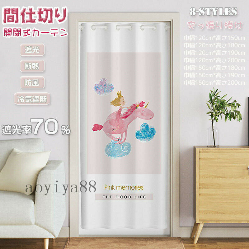 カラー：A-H サイズ： 巾幅120cm*高さ150cm 巾幅120cm*高さ180cm 巾幅120cm*高さ190cm 巾幅120cm*高さ200cm 巾幅150cm*高さ180cm 巾幅150cm*高さ190cm 巾幅150cm*高さ2...