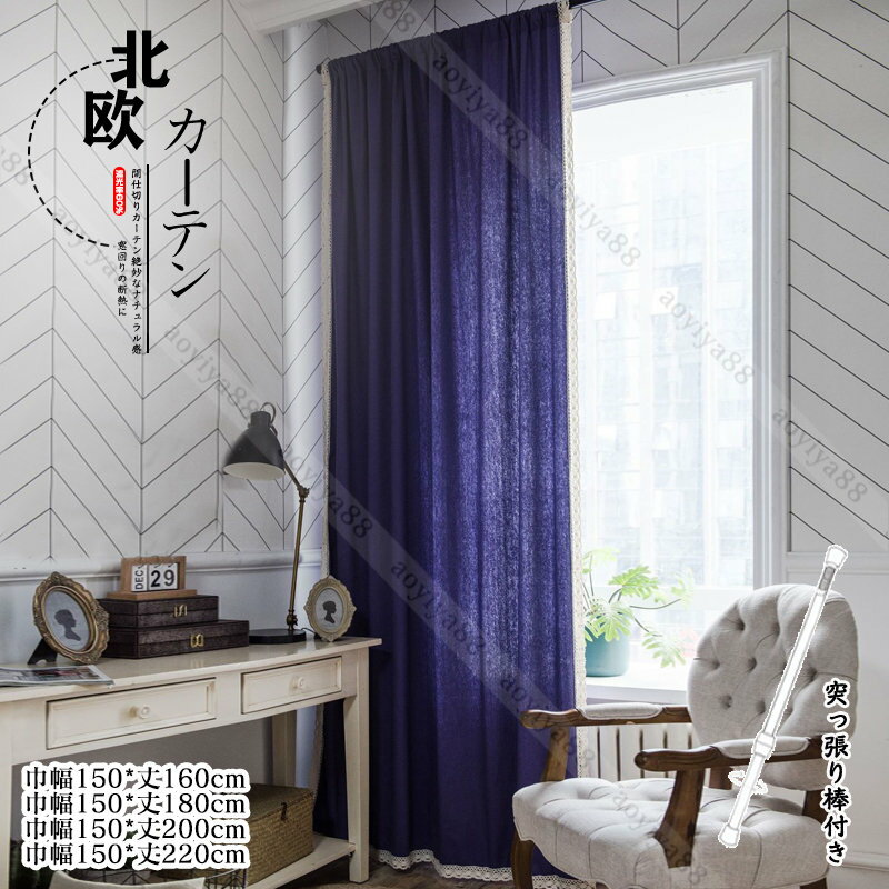 サイズ： 巾幅150*丈160cm 巾幅150*丈180cm 巾幅150*丈200cm 巾幅150*丈220cm タイプ：穴あけタイプ/ポールタイプ 突っ張り棒のサイズ： 約85-140cm(85cm以上、138cm以下の距離をご使用できる...