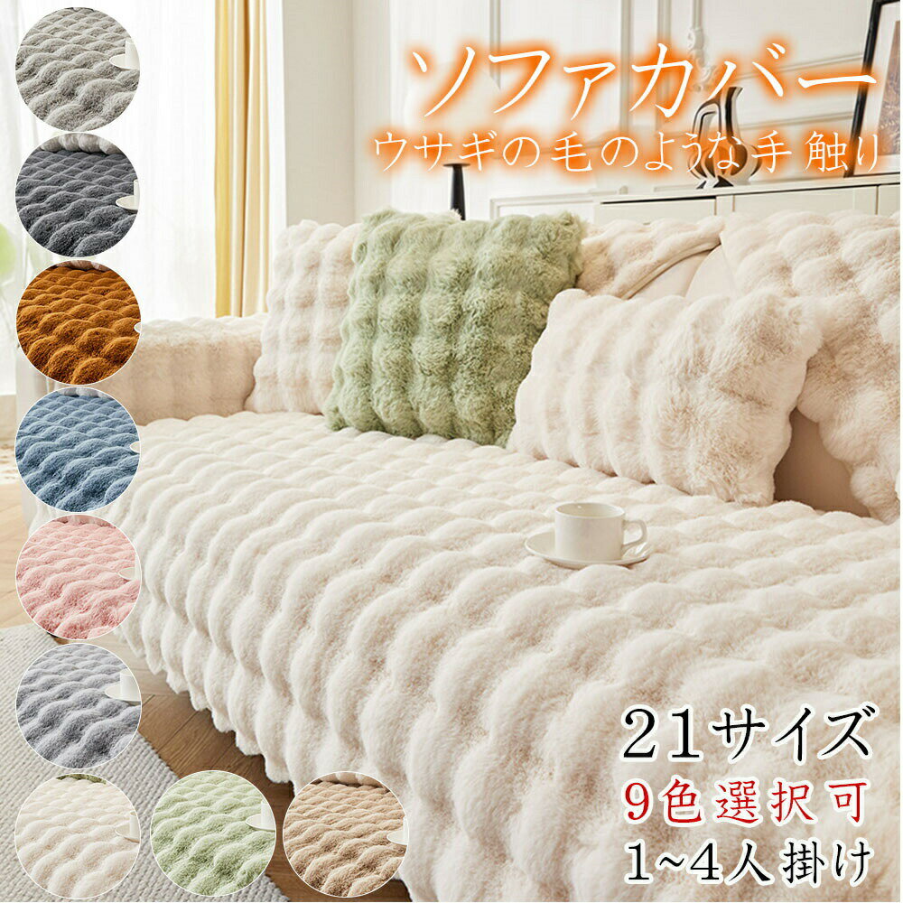 商品名 ソファーカバー ふわふわ商品説明 素材等 ポリエステル 1【ふわふわで暖かい】 ソファーカバーは、そのふわふわとした暖かさで、寒い季節も快適に過ごせるアイテムです。このカバーは、柔らかなマイクロファイバー素材を使用しており、肌触りが...