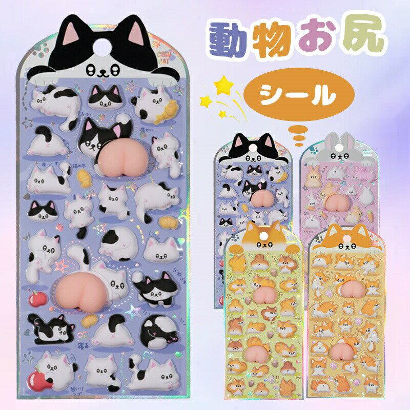 【商品名】動物お尻シール【素材】 EVA【サイズ】21.5CM*9.5CM【商品説明】【おすすめポイント】ぷにぷに可愛い、おしりモチーフデザイン。見た目も触感も楽しい、 思わず集めたくなる立体シールです。貼るだけでクスッと笑えるアクセントに...