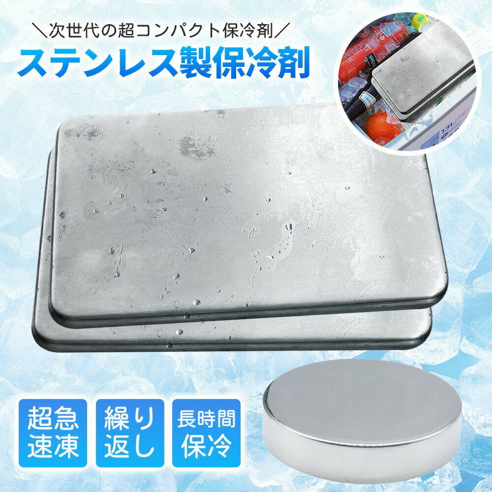 保冷剤 長時間 強力 スピード冷凍＆高性能保冷 【改良型合金制】 ステンレス製アイスパック 長持ち再利用可 2個セット 防災用にも最適保冷剤 長時間 強力 スピード冷凍＆高性能保冷 【改良型合金制】 ステンレス製アイスパック 長持ち再利用可...
