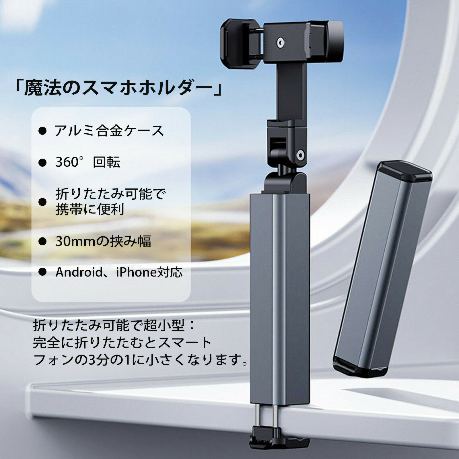 【商品説明】【素材/規格】素材：アルミ合金+プラスチック。長約12cm、重量95gの軽量コンパクト設計で、ポケットやバッグに収納可能。スマートフォン対応サイズは60～85mm（3.5～6.9インチ）。底部クランプは最大27mm厚まで固定可能...