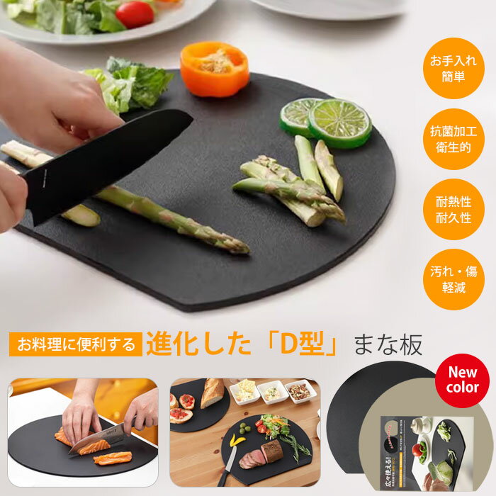 カラー【ブラック/黒】サイズ【D型まな板 290x350mm】素材【シリコンゴム】商品ポイントご注意完全にキズが残ることができません。骨を切り刻んではいけない 耐熱130度、耐冷-30度の耐熱エラストマー素材を採用しており、食洗機での洗浄が...
