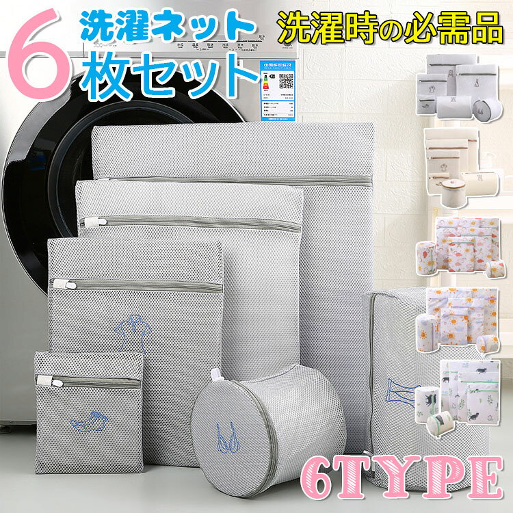 カラー:ホワイト,グレー,ベージュ【商品コード】：y812374【カラー】グレー ベージュ ホワイト type1 type2 type3あらゆる衣類に対応可能なランドリーネット(洗濯ネット)です。それぞれ形の6枚セットなので、大変お得！洗濯...
