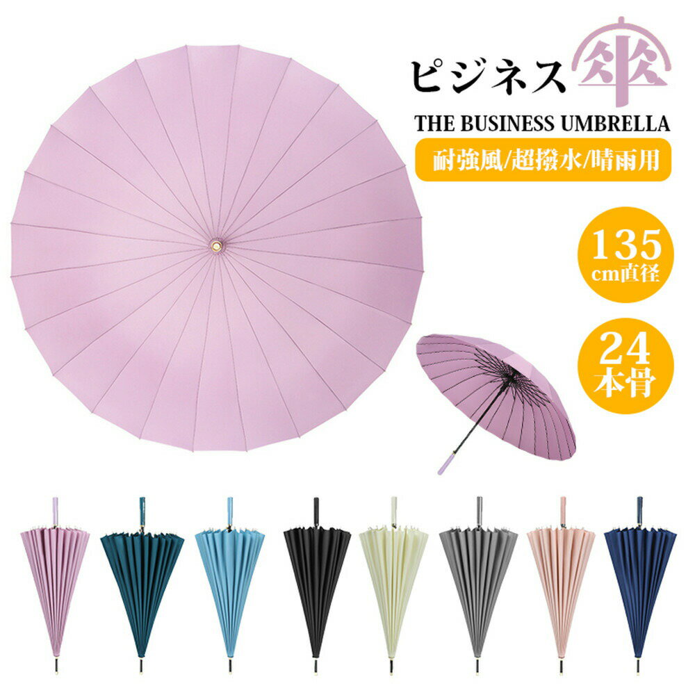 カラー：A；B；C；D；E；F；G；H親骨：90cm / 24本骨傘の直径：約135cm重量：約0.88kg撥水力：210T高強度グラスファイバー【頑丈な24本骨】24本骨は柔軟で丈夫なグラスファイバーを採用し、24本骨にすることで今までに...