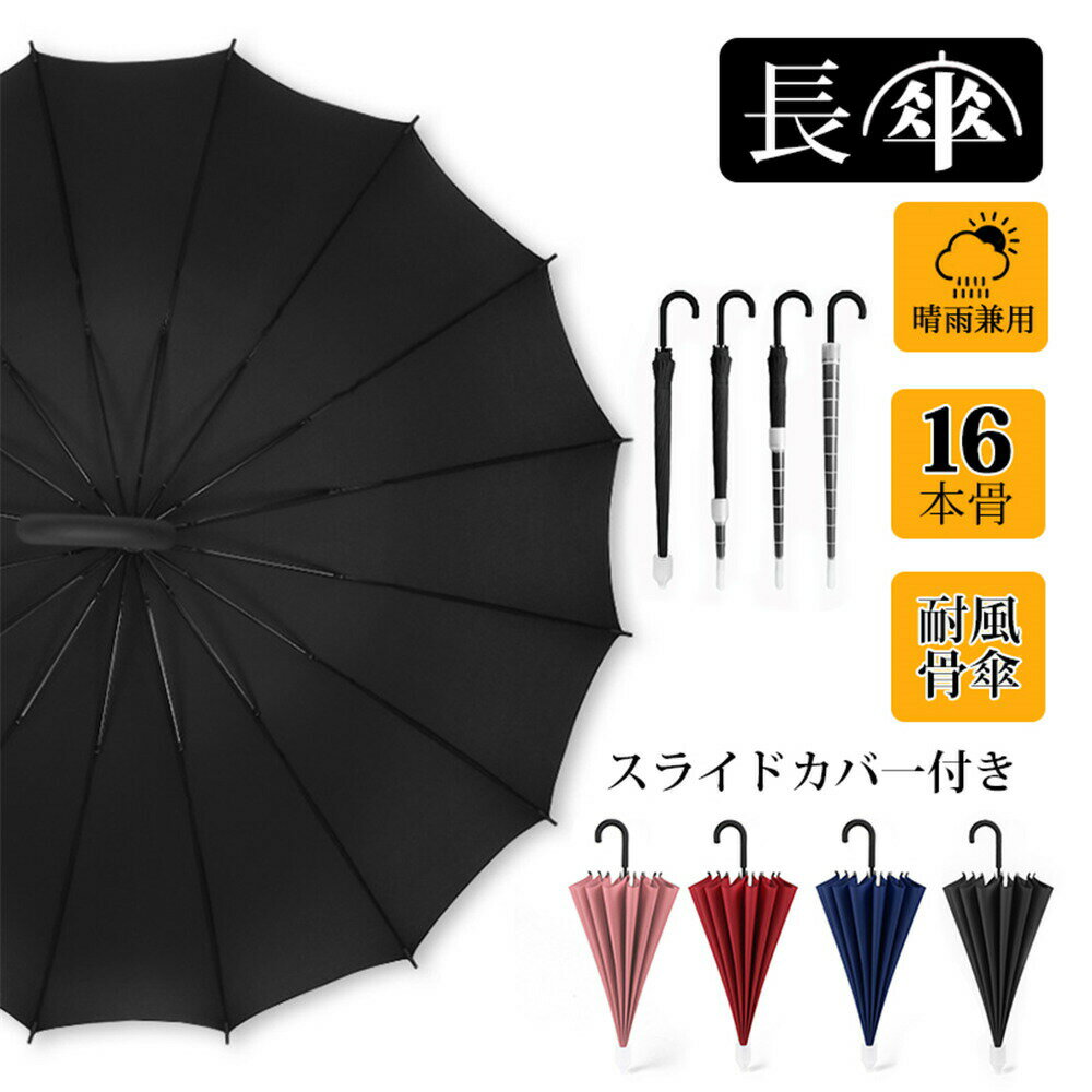 カラー：ブルー レッド ピンク ブラック全長：90CM直径：約105cm(使用時)16本骨重量：0.68KG傘生地の組成：ポリエステル100%スライドカバー付き、お店に入るときや、混雑した電車に乗るとき、クルマの乗り降りなど、水濡れる心配が...