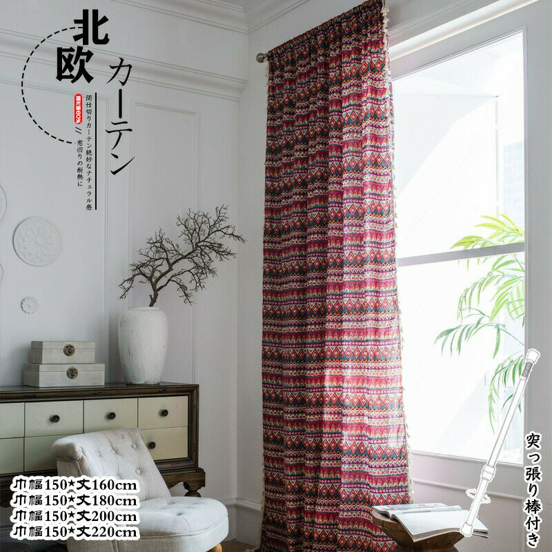 サイズ：巾幅150*丈160cm巾幅150*丈180cm巾幅150*丈200cm巾幅150*丈220cmタイプ：穴あけタイプ/ポールタイプ突っ張り棒のサイズ：約85-140cm(85cm以上、138cm以下の距離をご使用できる)付属品：突っ...