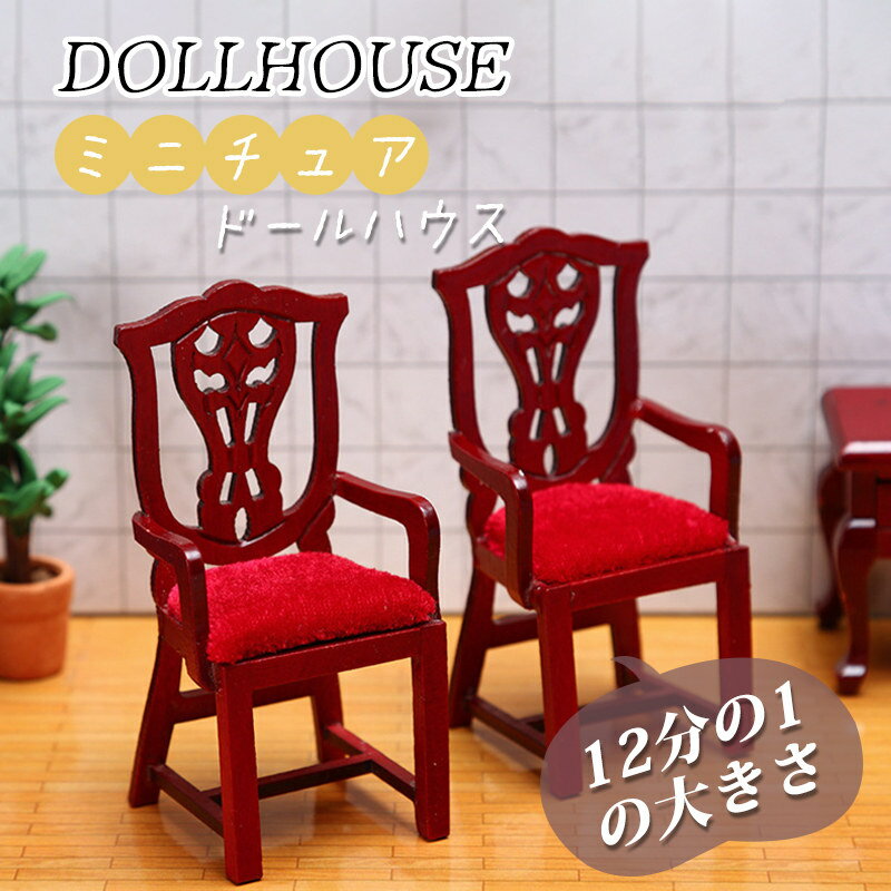 カラー：レッドセット内容：チェア×1材質：樺の木真似な家具でドールハウスに装飾できます。細部にまでこだわった魅力的なインテリアで、都会的な洗練さを表現した、人形がアイデアがあれば好きになる家具です。適切に設計された：ミニチュア家具 よく設計...