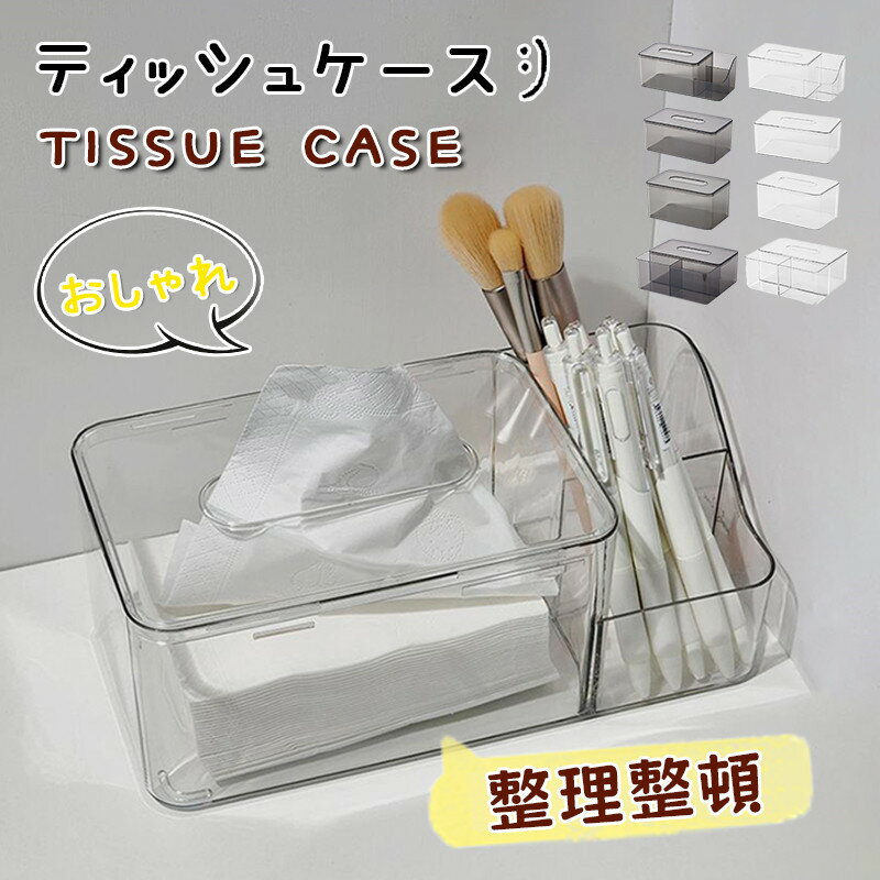 メイン素材：PET【 こだわりのデザイン 】透明感がありティッシュケースです。【 お部屋や車内をお洒落に 】ティッシュケースなのに、置くだけでお洒落な空間が完成します。お部屋のオシャレ感がアップするアイテムです。【 簡単に収納できる 】袋や...