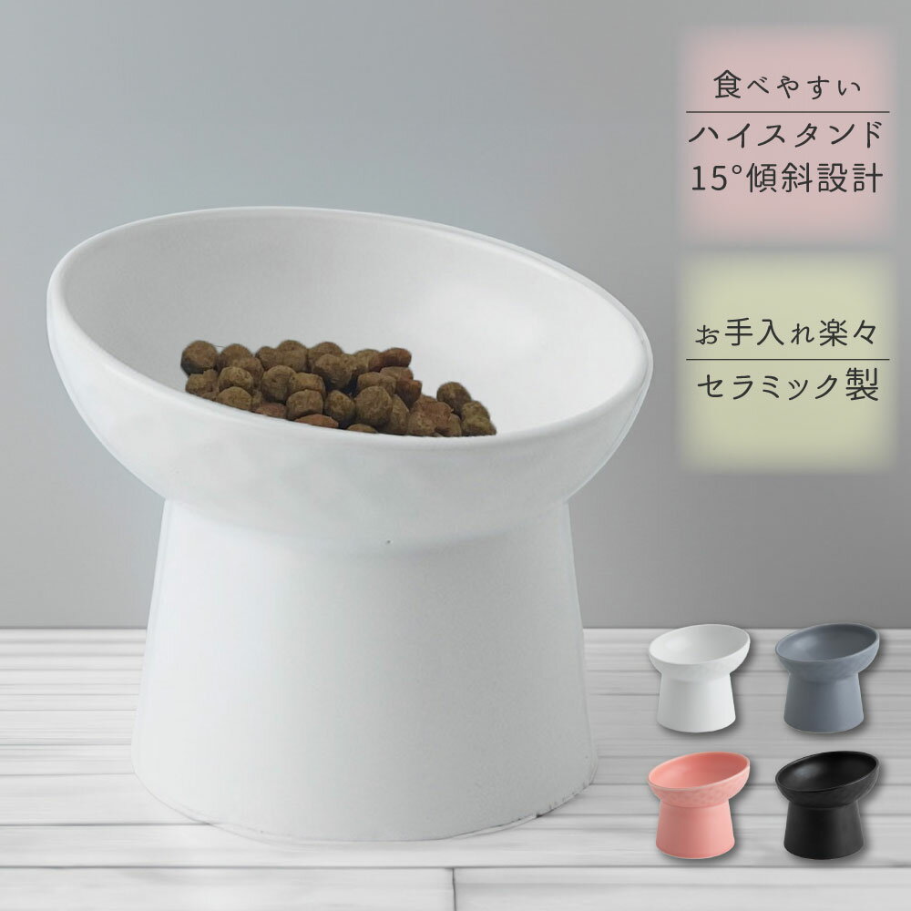 商品名犬 食器 猫 フードボウル ペット ペットボウル 陶器 高さ 斜め ハイスタンド 餌皿 餌入れ 水入れ 餌 エサ皿 セラミック おしゃれ 小型犬 中型犬 犬用 猫用 傾斜商品特徴ハイスタンド設計で前屈みになりにくくペットの足腰への負担...